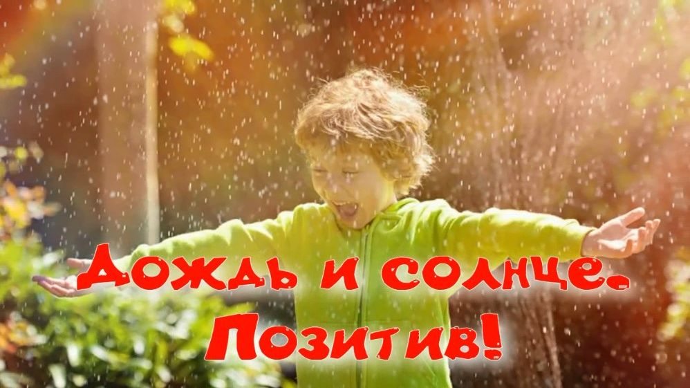 Дождь и солнце. Позитив. Стихи, монтаж и генерация звука в ИИ - Евгений Доставалов