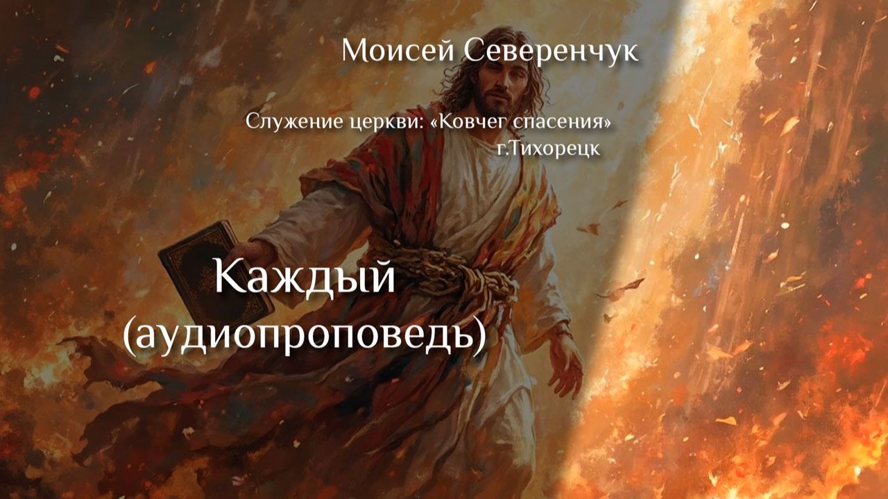 Аудиопроповедь "Каждый" Моисей Северенчук
