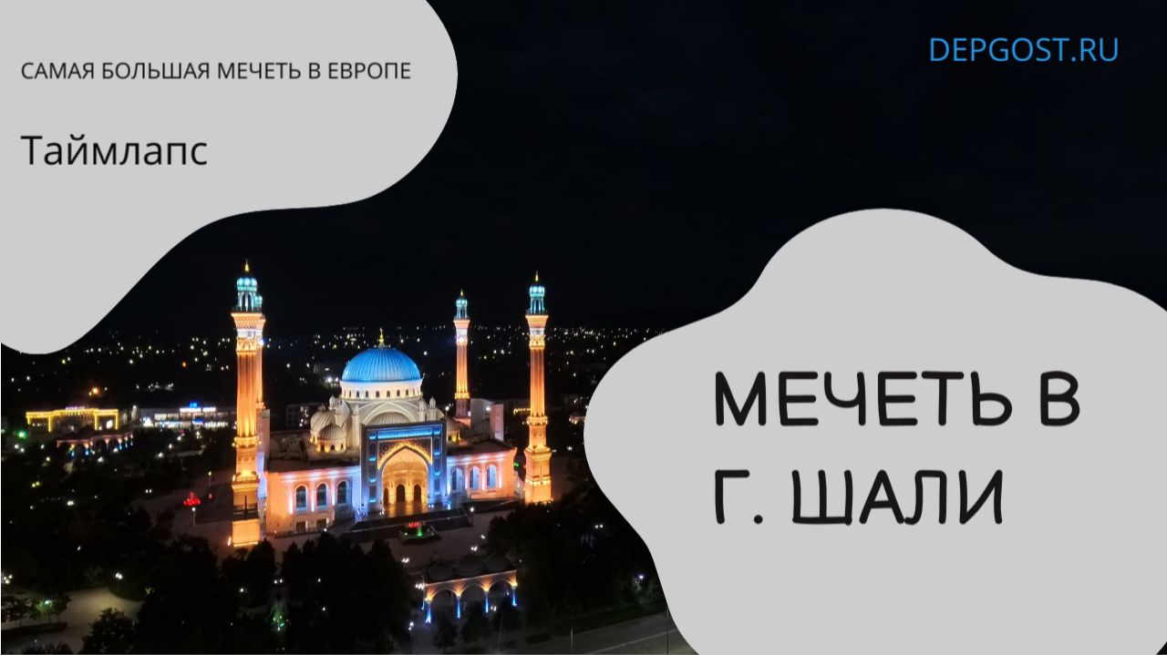 Таймлапс мечети «Гордость мусульман» в г. Шали (Чеченская Республика). Самая большая мечеть Европы.