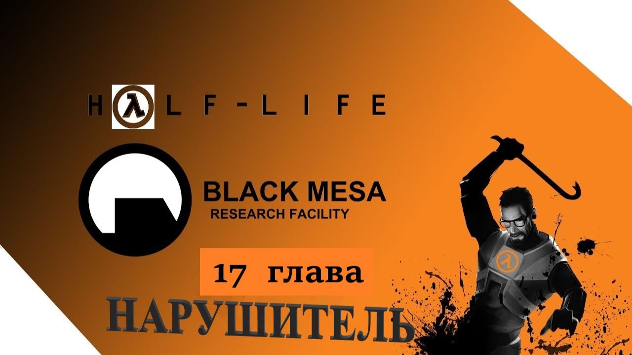 ✰  Black Mesa, 17 глава(2/2) " Нарушитель" ,18 глава "Нихилант"✰ Халф Лайф ✰ Игра  пройдена