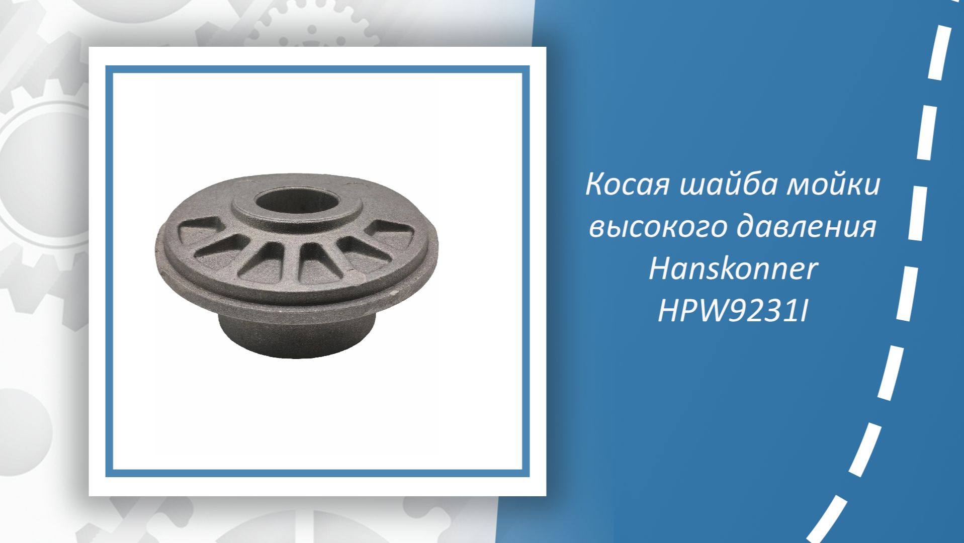 Косая шайба мойки высокого давления Hanskonner HPW9231I