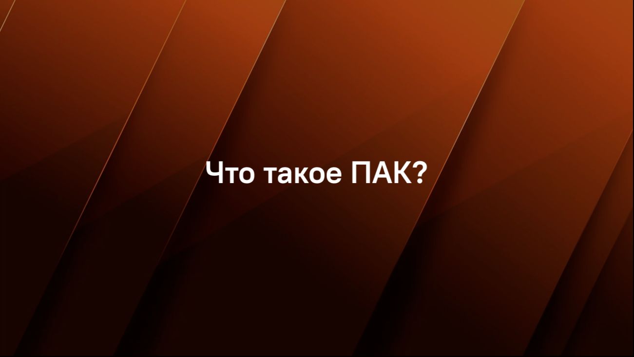 Что такое ПАК?