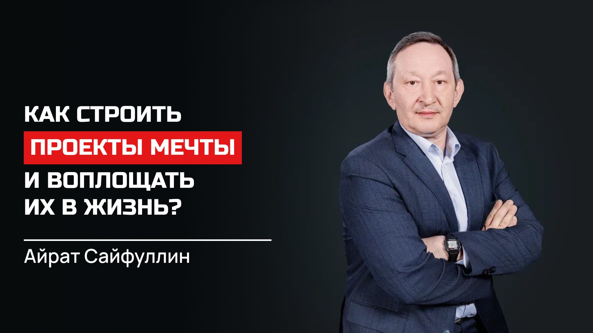 Айрат Сайфуллин. Как строить проекты мечты и воплощать их в жизнь?