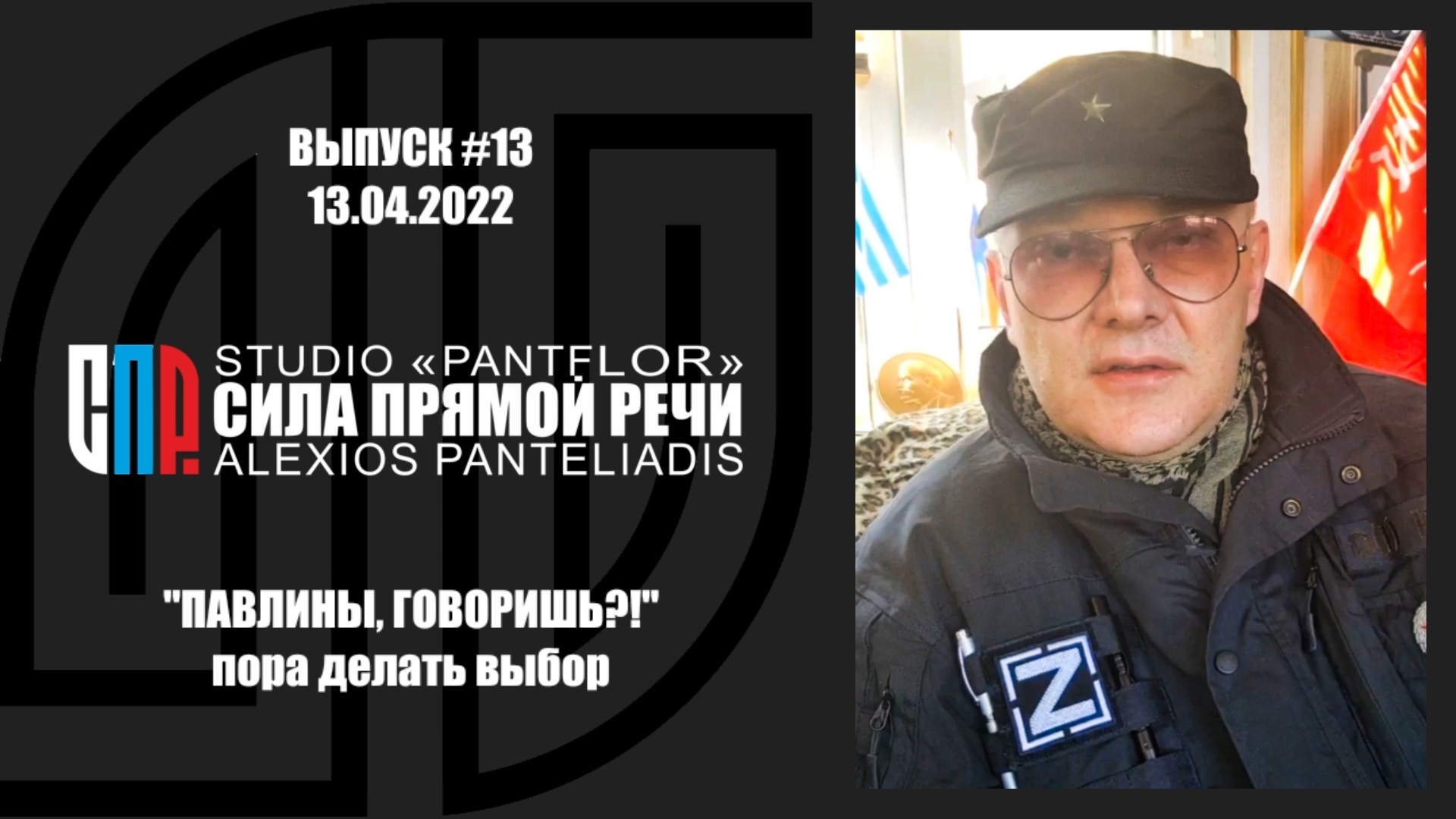 СИЛА ПРЯМОЙ РЕЧИ #13 13.04.2022