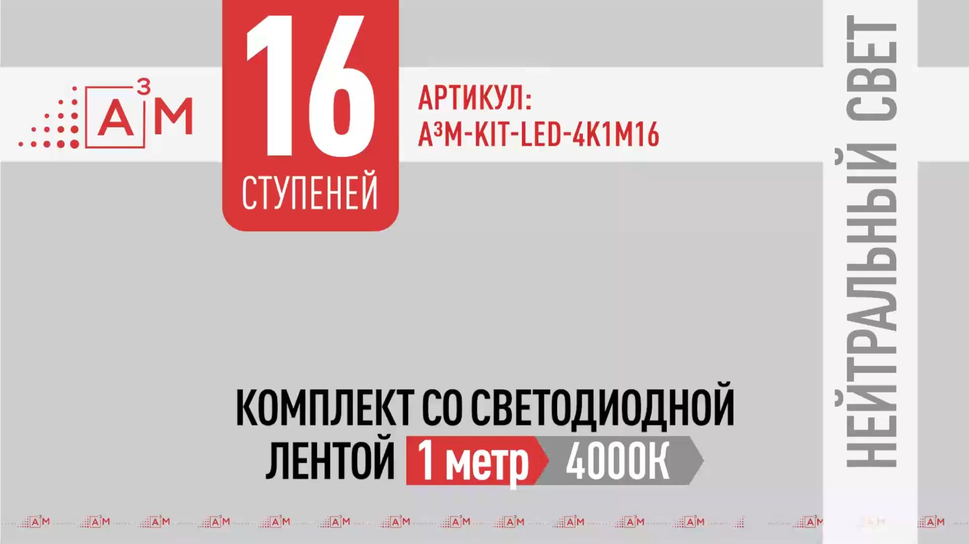 Светодиодная лента, 16 отрезков, по 1м. Нейтральный свет, 4000К