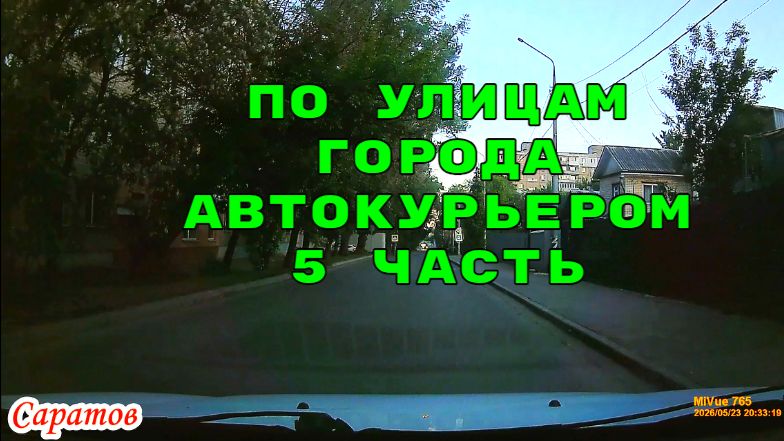 Саратов 23 мая 2026 года от Большой Садовой до Блинова