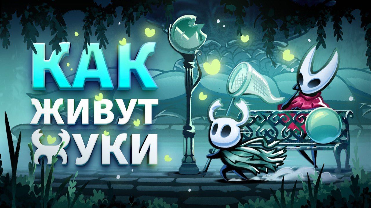 КАК ЖИВУТ в Hollow Knights
