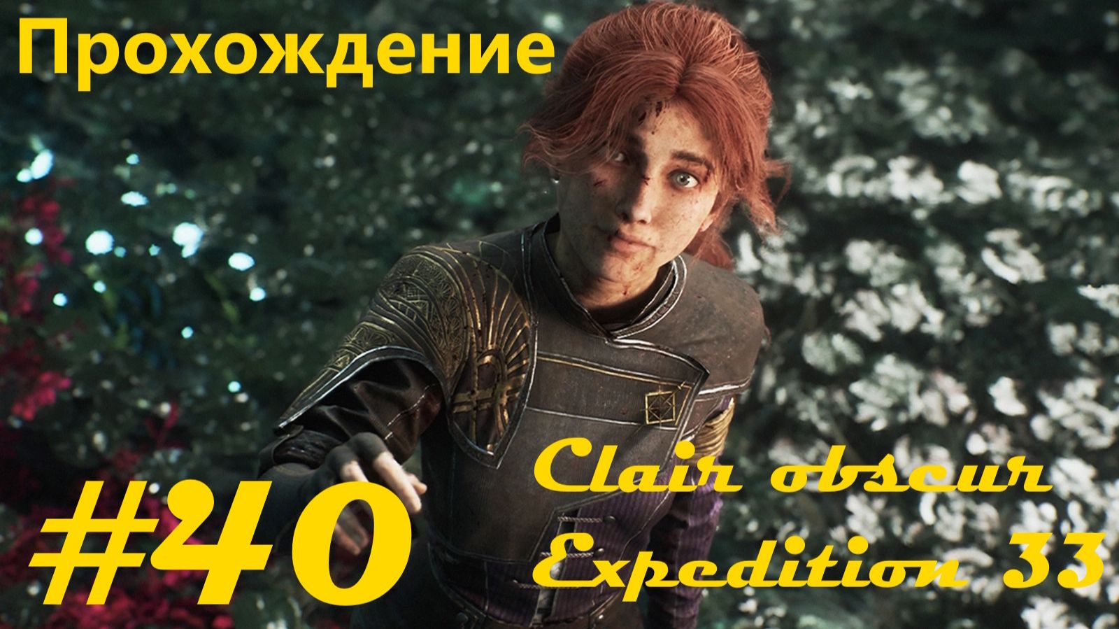 Прохождение игры "Свет и тьма: Экспедиция 33". Часть 40
