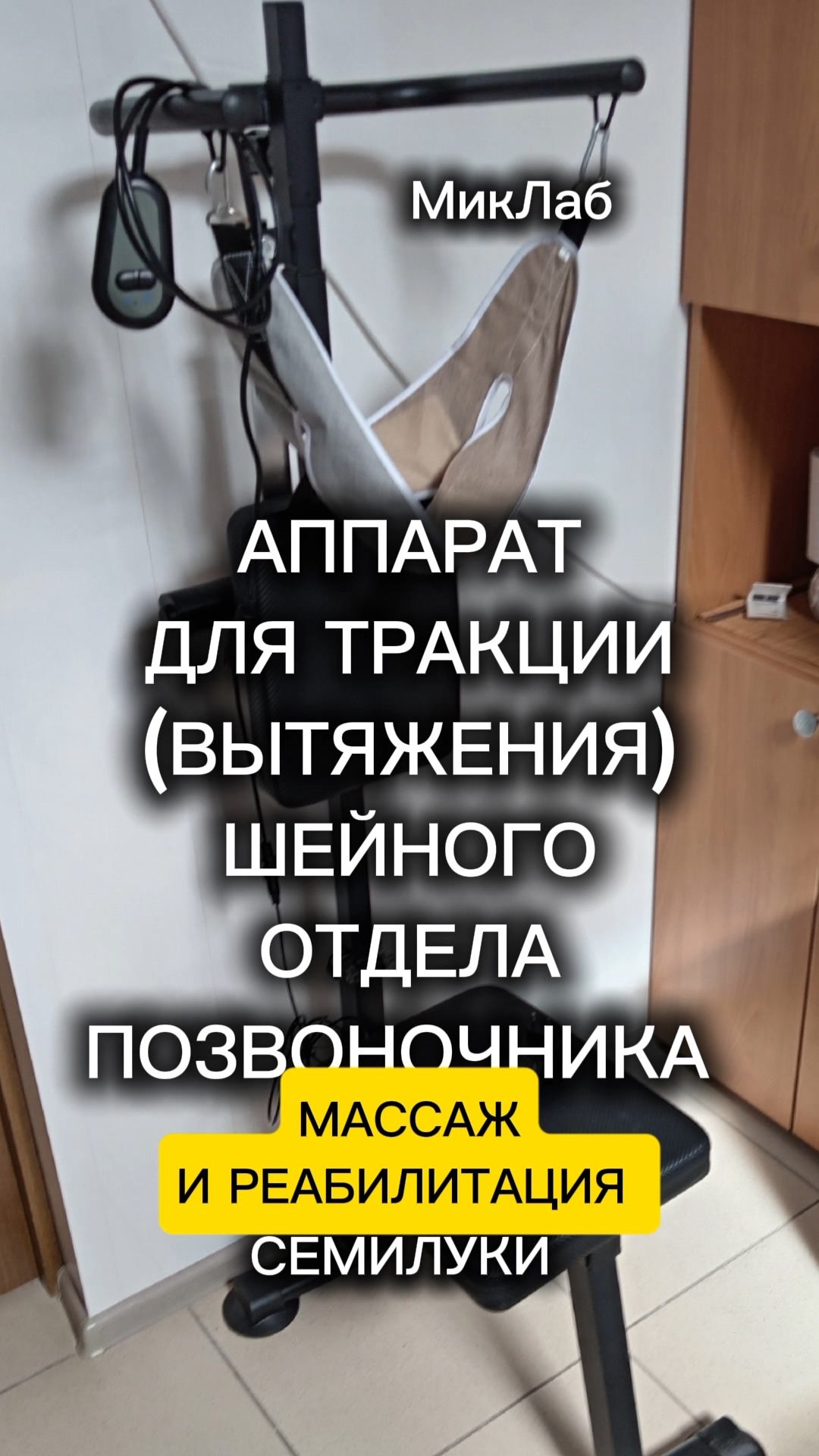 Аппарат для Тракции (Вытяжения) Шейного отдела. Семилуки. Микулин А.Л. 26.05.2026 МикЛаб