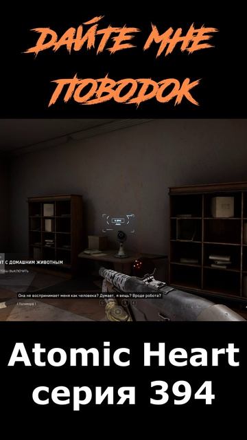 atomic heart сюжет в шортcах 394 серия  #vosaplay #atomicheart #востаниемашин #ссср