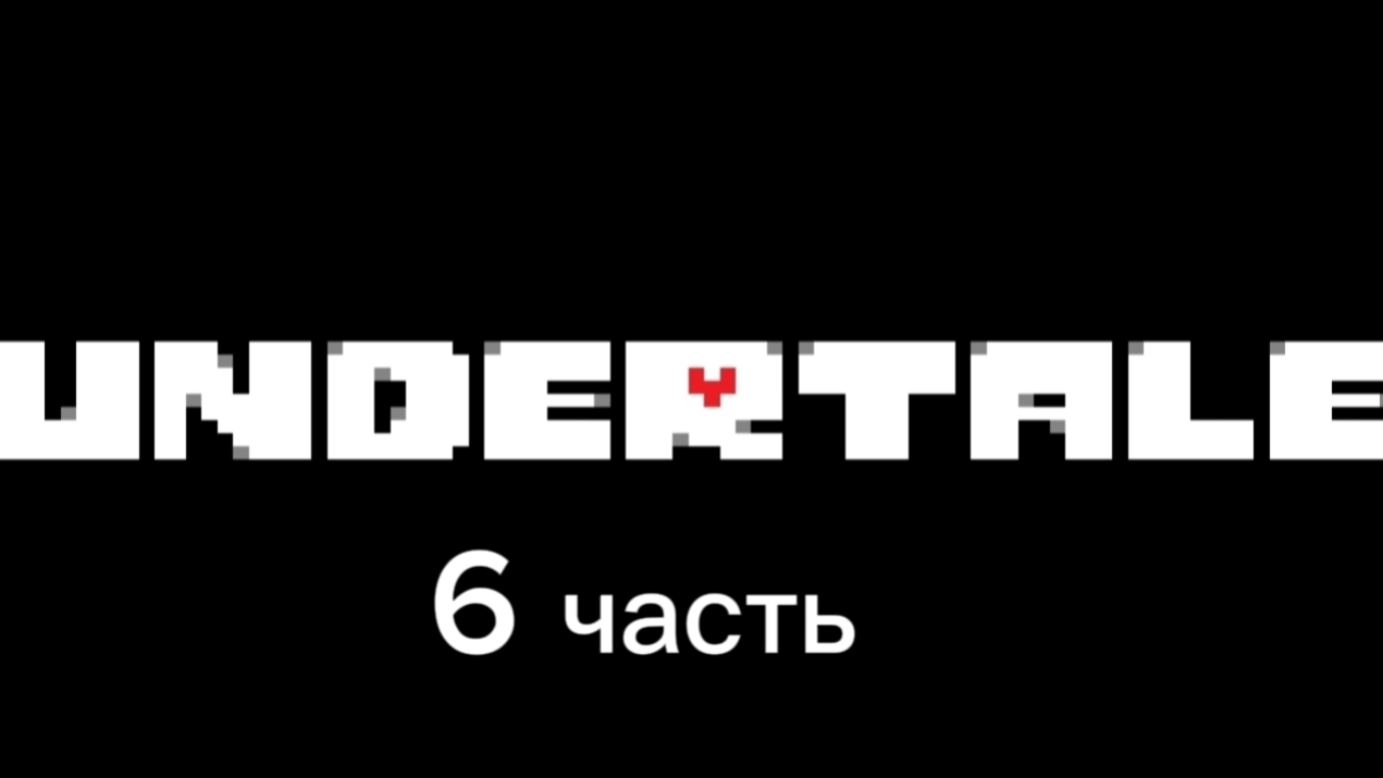undertale 6 часть