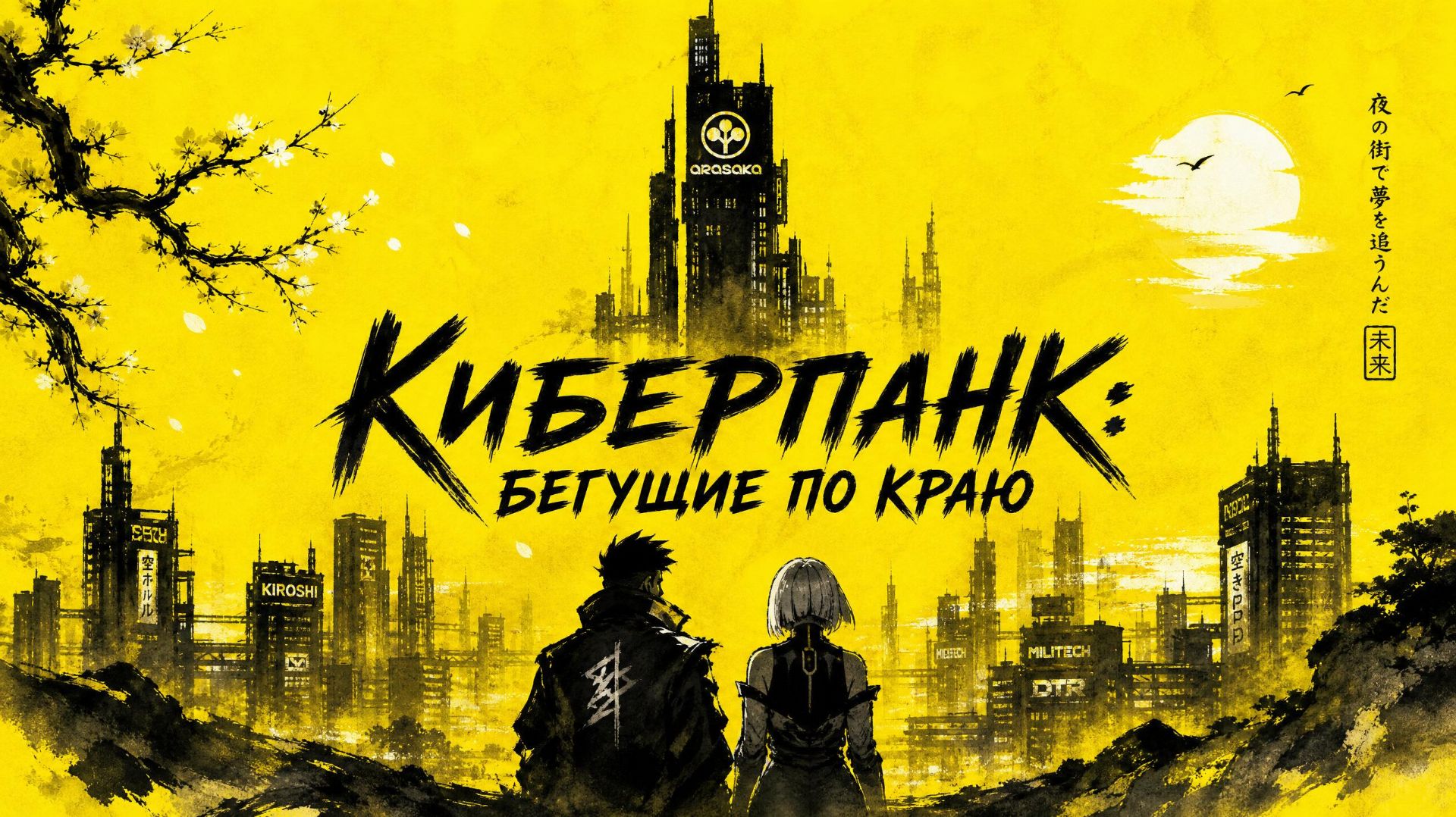 Киберпанк: Бегущие по краю - ВСЕ СЕРИИ | Cyberpunk: Edgerunners