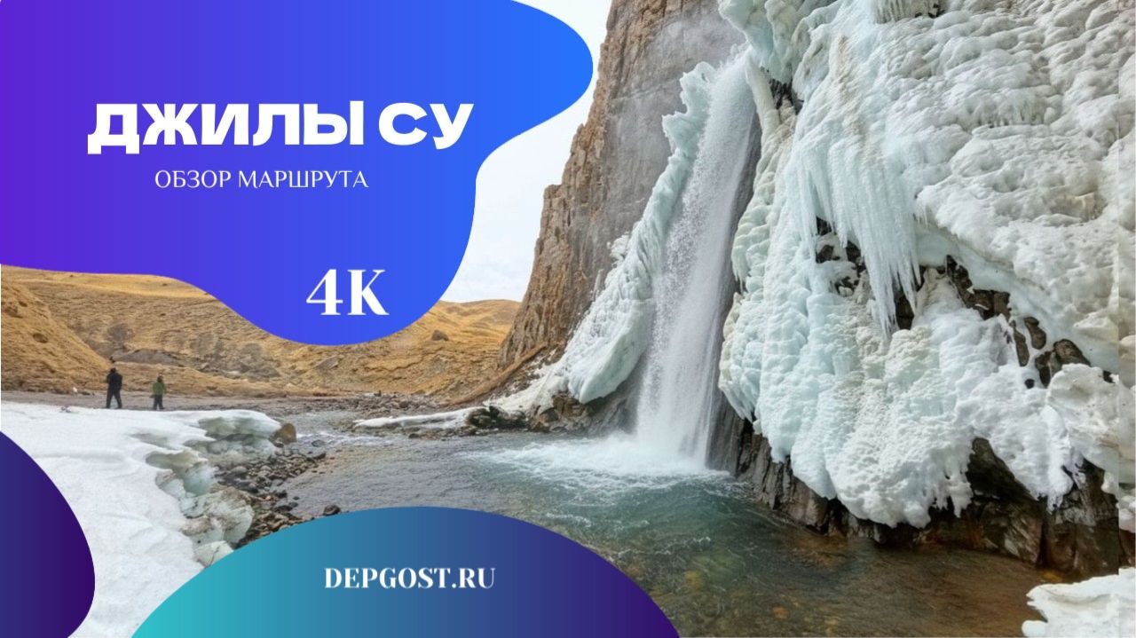 Урочище Джилы-Су. Обзор маршрута Джилы-Су. Мощные водопады и минеральные источники.