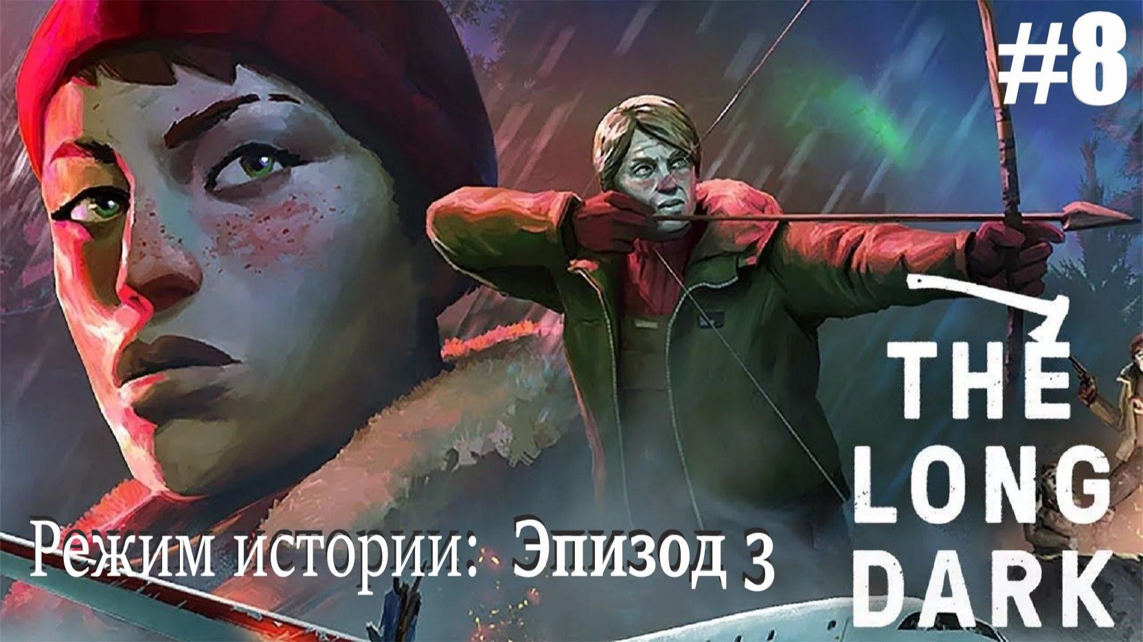 ❄️    ❄️ Стрим #8✰ Режим истории выживания ✰Эпизод 3, Глава 2 (продолжение) и Глава 3