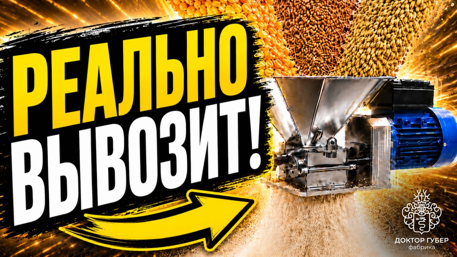 Дробилка Доктор Губер в деле! Реальный тест на солоде, пшенице и кукурузе