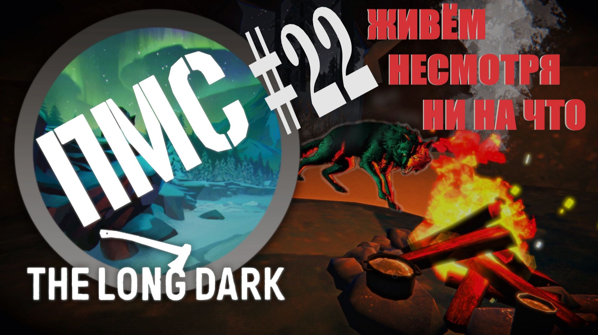 #22 #ПМС ❗❗❗Видео  для ценителей Эксклюзивных выживаний #The_Long_Dark  ❄ Переломный момент