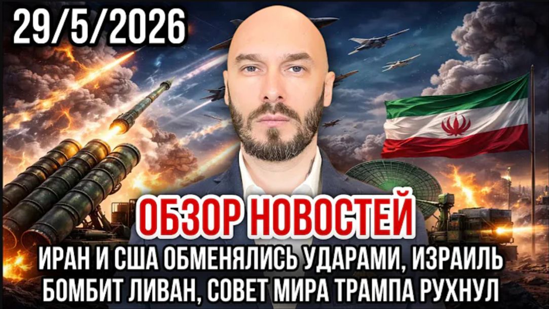 29.05.26. ИРАН И США ОБМЕНЯЛИСЬ УДАРАМИ. ИЗРАИЛЬ БОМБИТ ЛИВАН. СОВЕТ ТРАМПА РУХНУЛ. НИКОЛАЙ ЛИЛИН.