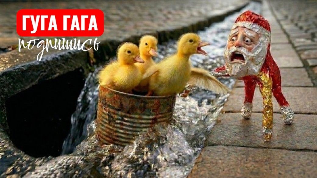 НЕВЕРОЯТНОЕ СПАСЕНИЕ Гугу Гага  спасает утят из опасной ситуации. Развлечения и челленджи.