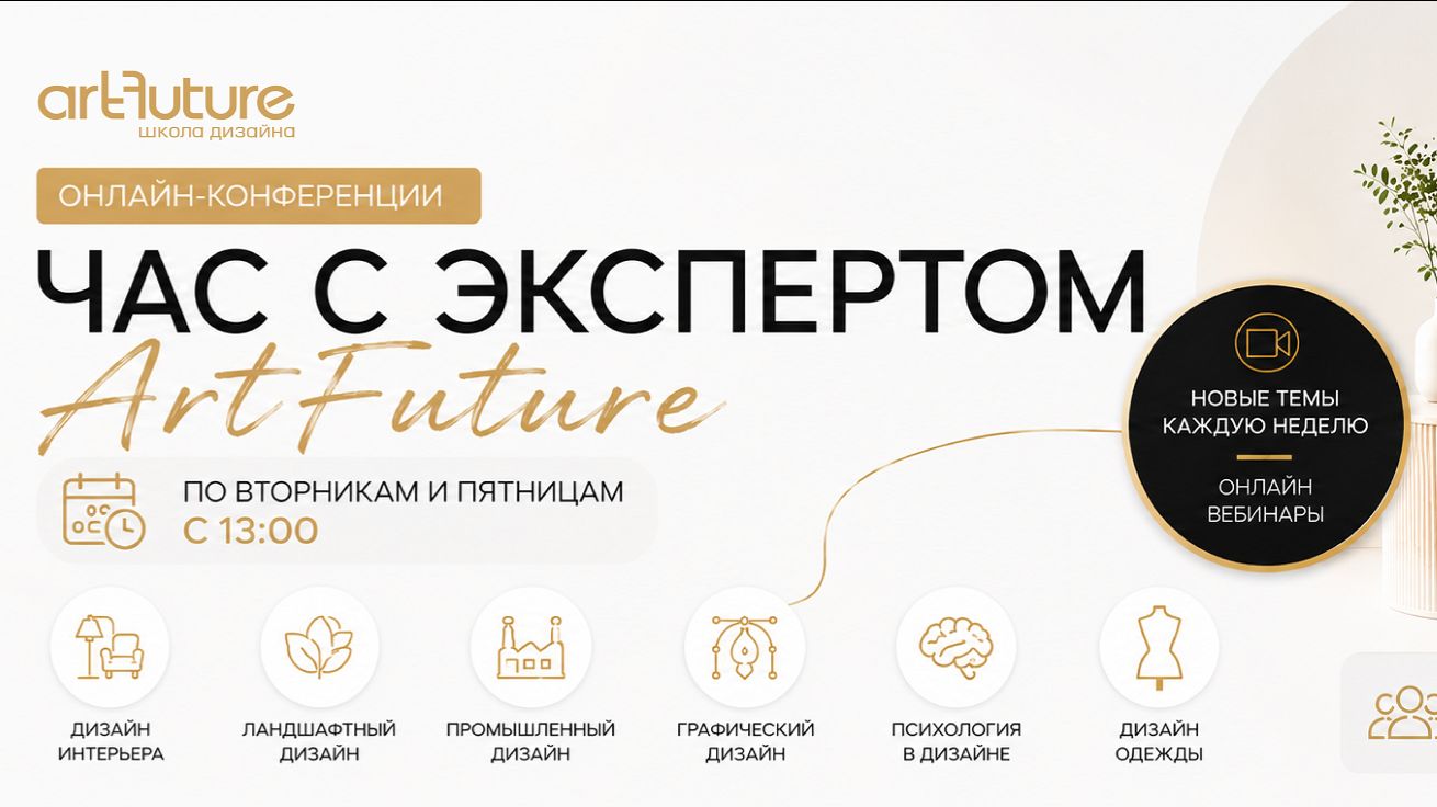 Вебинар «Как выбрать основной цвет для интерьера своей квартиры, где искать источник»