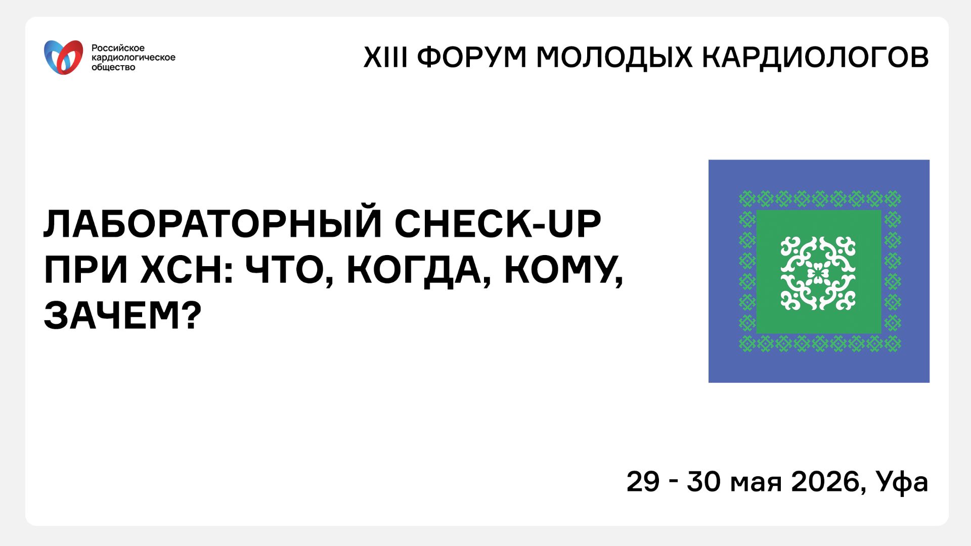 ЛАБОРАТОРНЫЙ CHECK-UP ПРИ ХСН ЧТО, КОГДА, КОМУ, ЗАЧЕМ