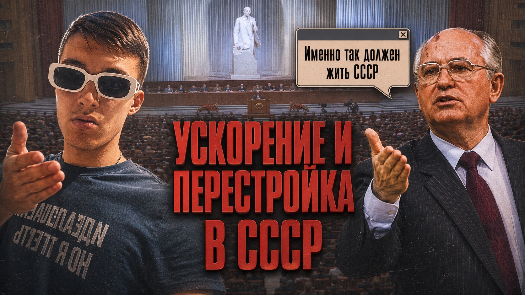 Ускорение и перестройка в СССР на ЕГЭ (Югослав Дима)