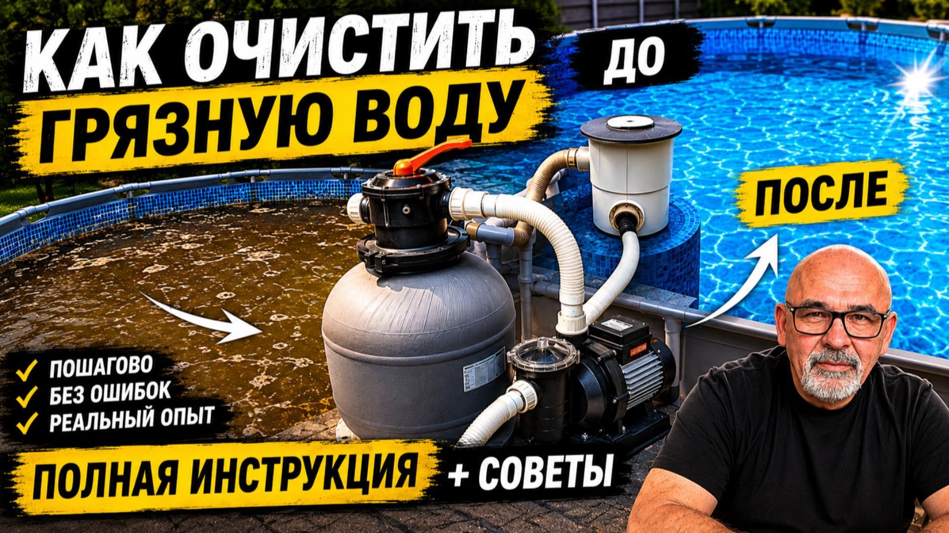 🚀 Я СПАС БАССЕЙН ЗА 2 ДНЯ! Вода была КОРИЧНЕВОЙ