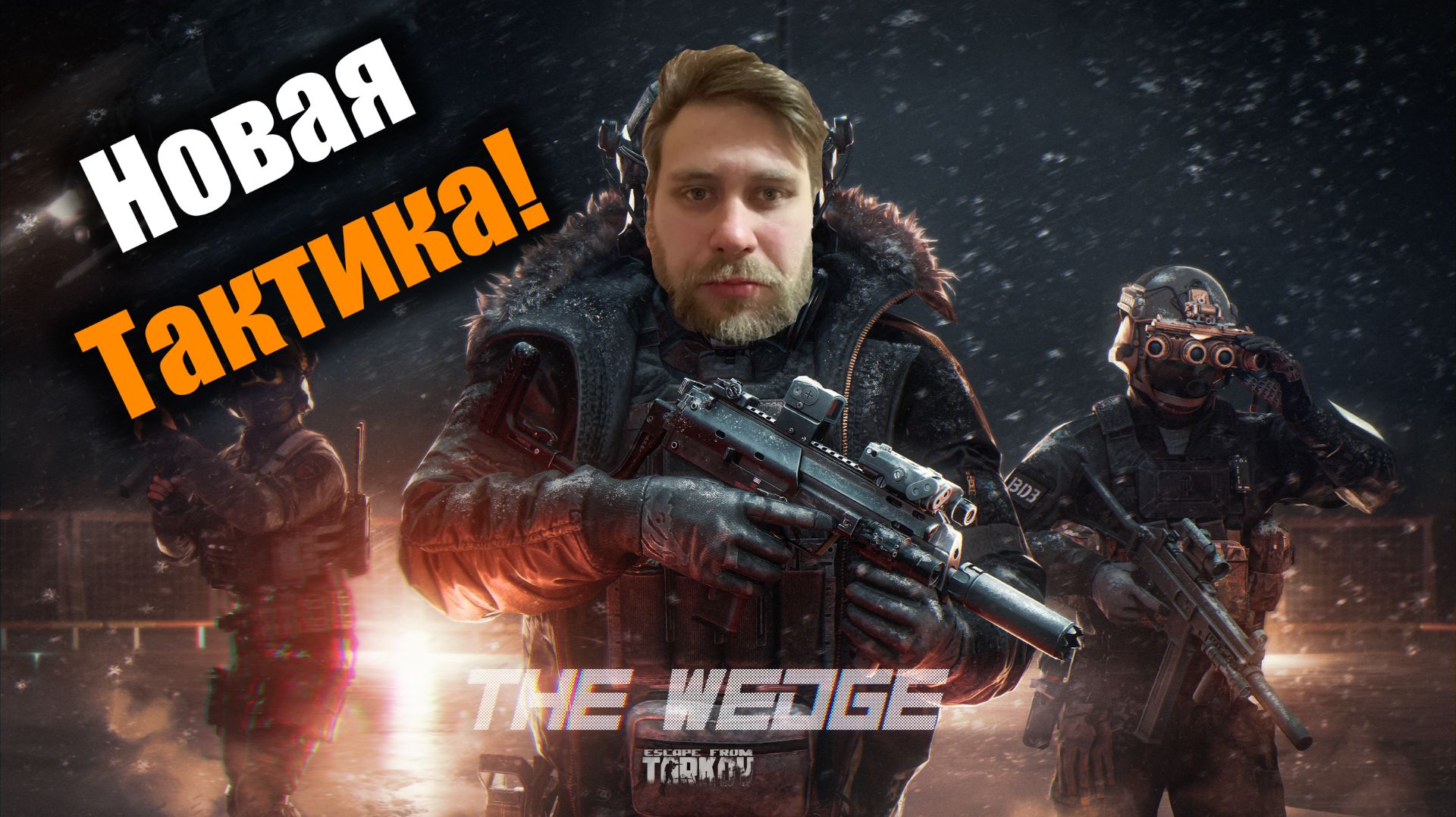 Пробуем новую тактику против заряженных чертей на ледоколе: Escape From Tarkov PvE