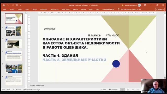 Описание и харатеристики качества объектов недвижимости в работе оценщика  - В.Н. Мягков 2026-05-29