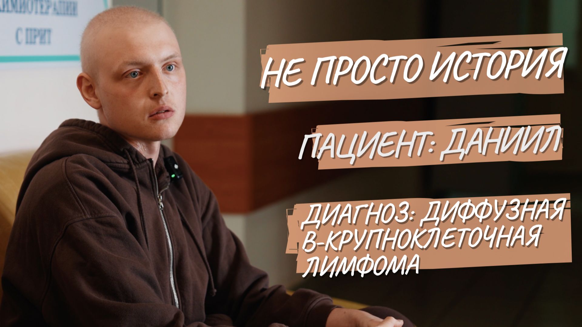 Не просто историЯ. Даниил