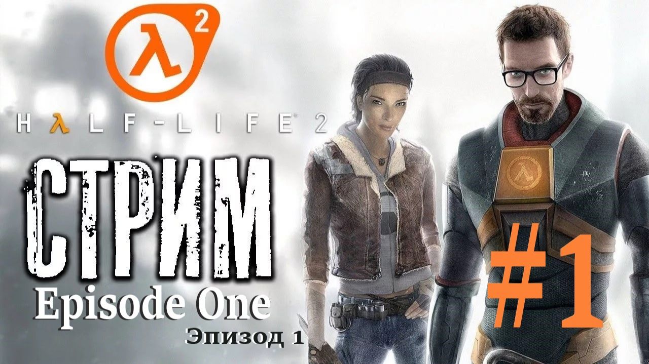 ✰  Half-Life 2: Episode One✰ Халф Лайф ✰За один стрим✰ Прямой эфир✰ Приятного просмотра