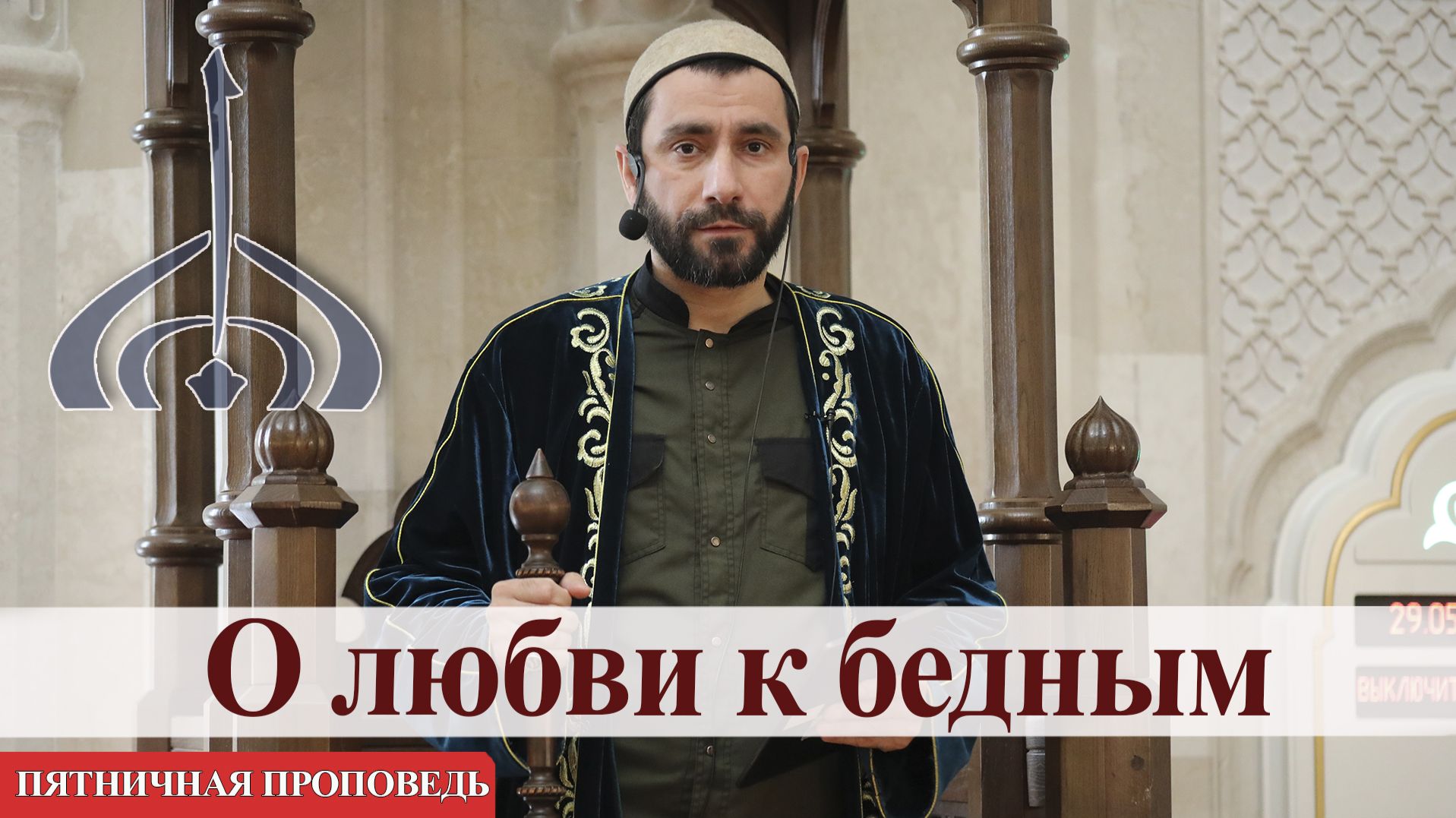 О любви к бедным — Куджаев Али | Пятничная проповедь