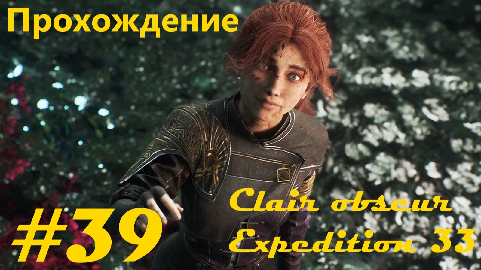 Прохождение игры "Свет и тьма: Экспедиция 33". Часть 39