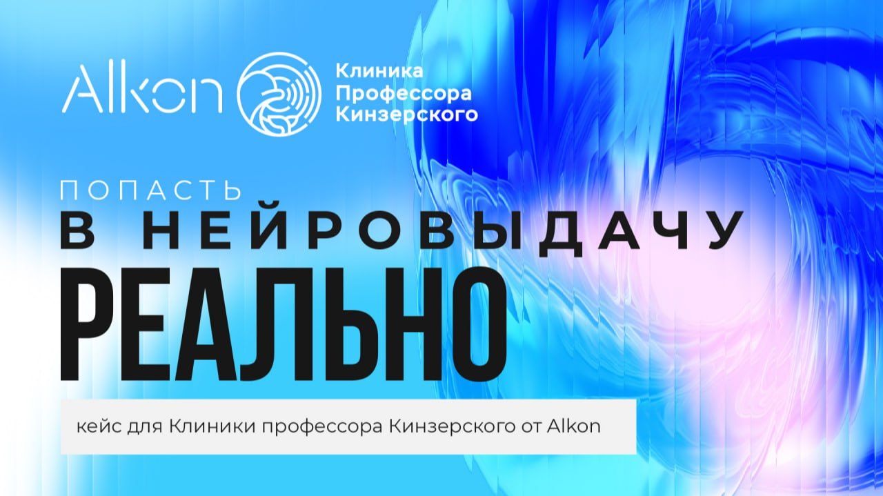 Управляемый ИИ: как попасть в нейровыдачу — реальный кейс Клиники профессора Кинзерского