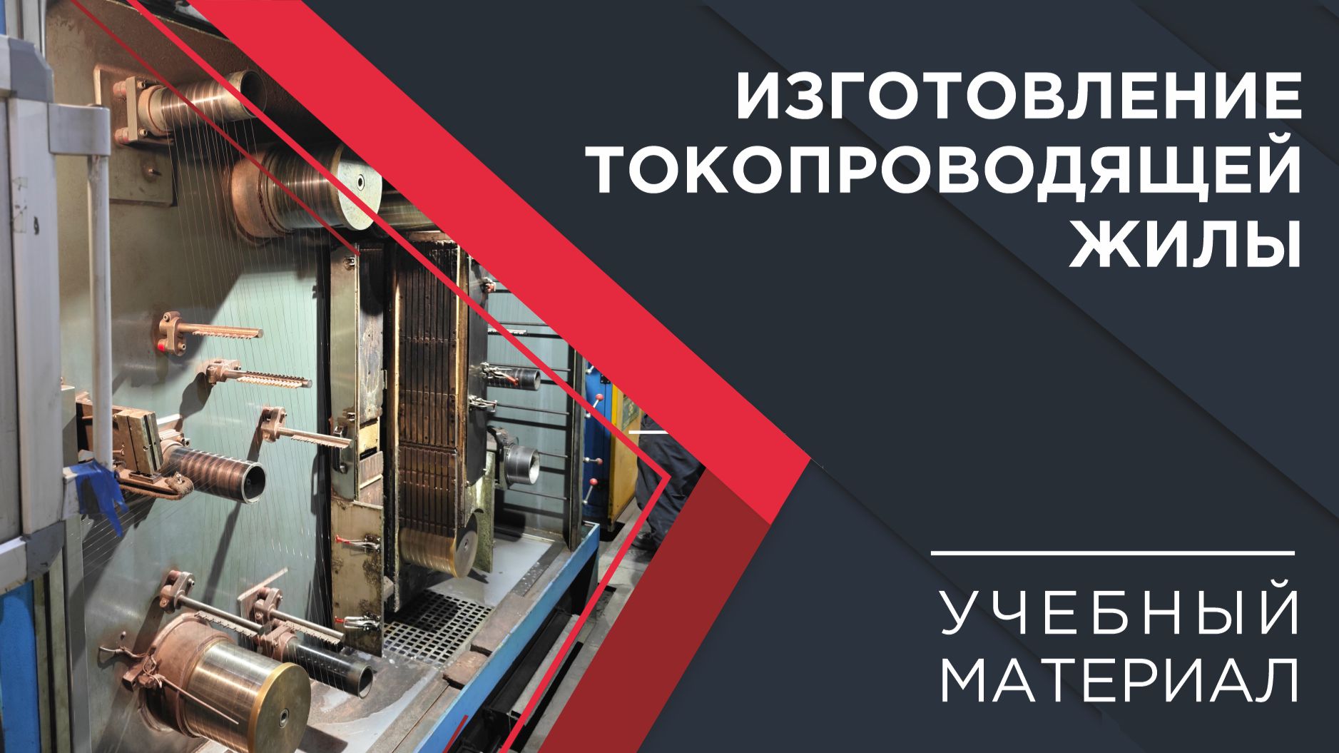 Погружение в кабельный мир КЗ «ЭКСПЕРТ-КАБЕЛЬ»: изготовление ТПЖ
