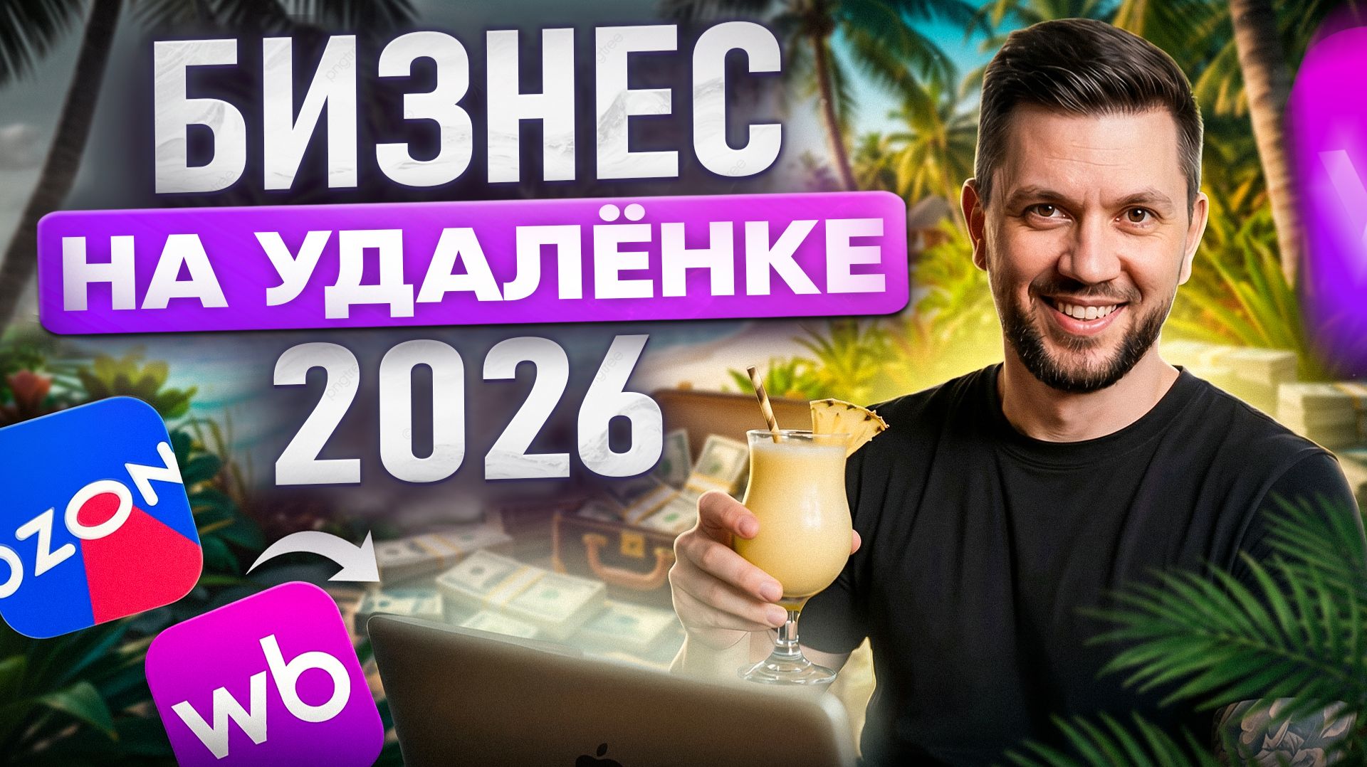 Как продавать на Вайлдберриз удаленно из любого места: Пошаговый план