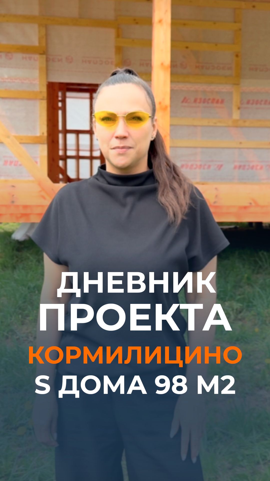 Продолжается строительство одноэтажного каркасного дома в деревне Кормилицино