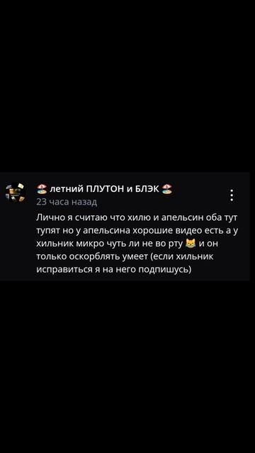 Хильник заметил меня моë мнение 😹.
