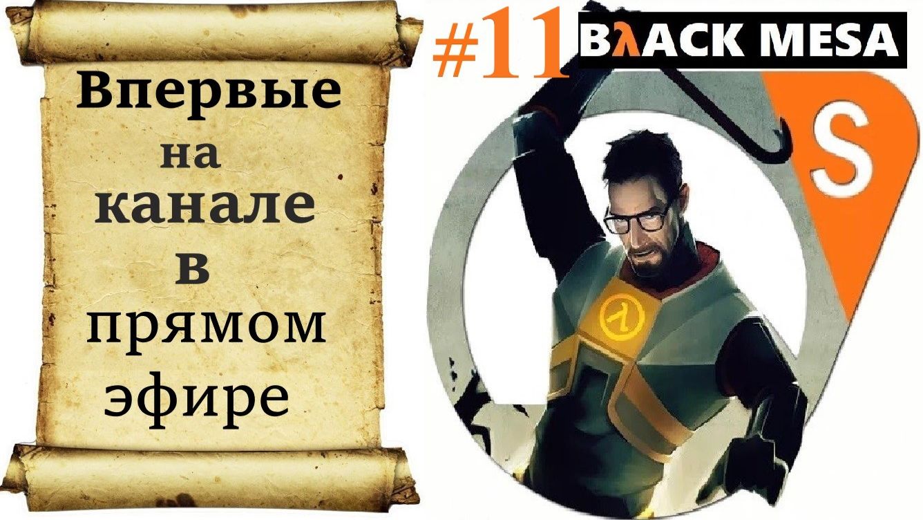 ✰ Black Mesa # 11( 2020г)✰ Халф Лайф ✰ Впервые прохождение  в прямом эфире✰ Приятного просмотра