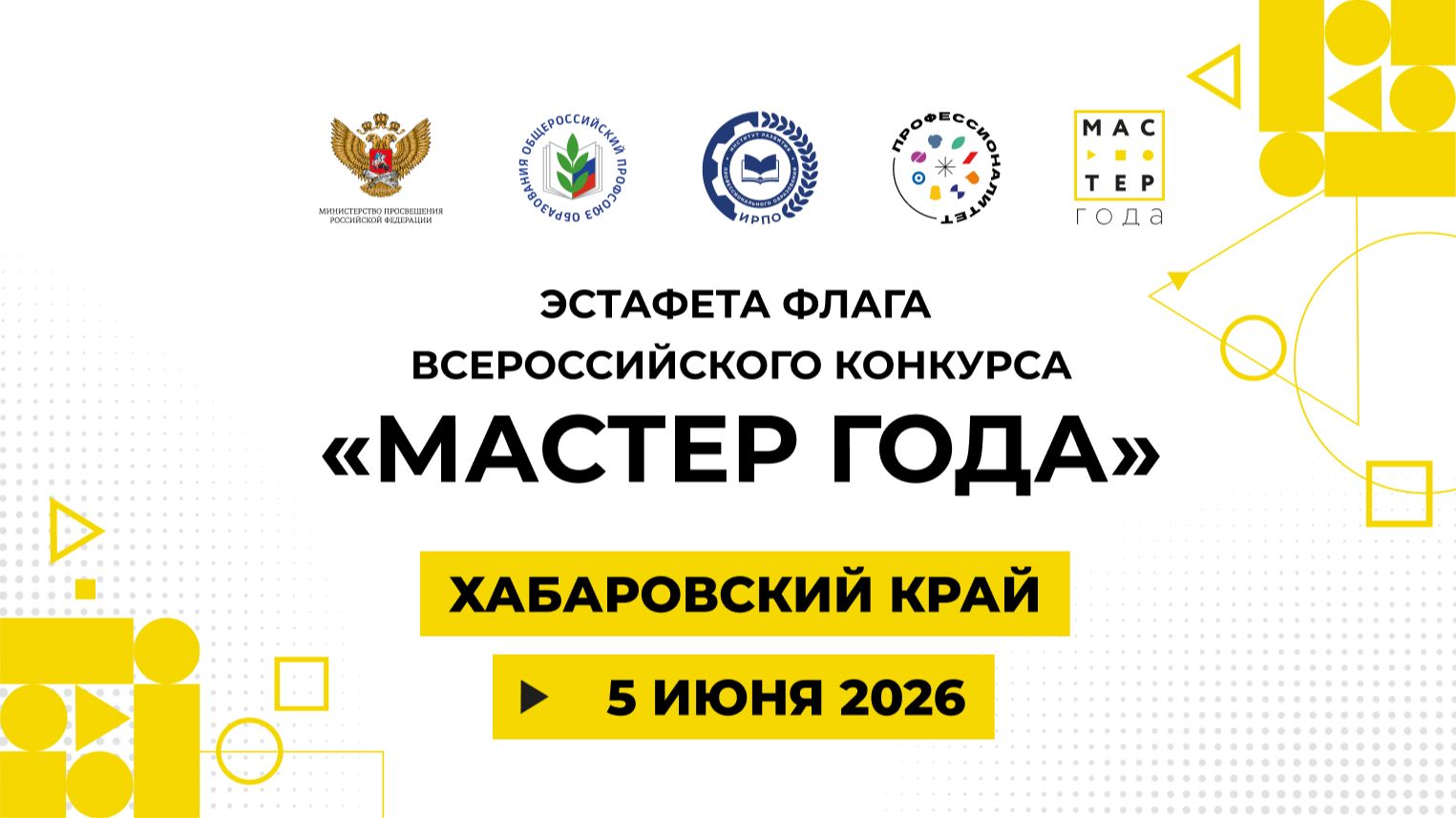 Эстафета флага «Мастер года». Хабаровский край
