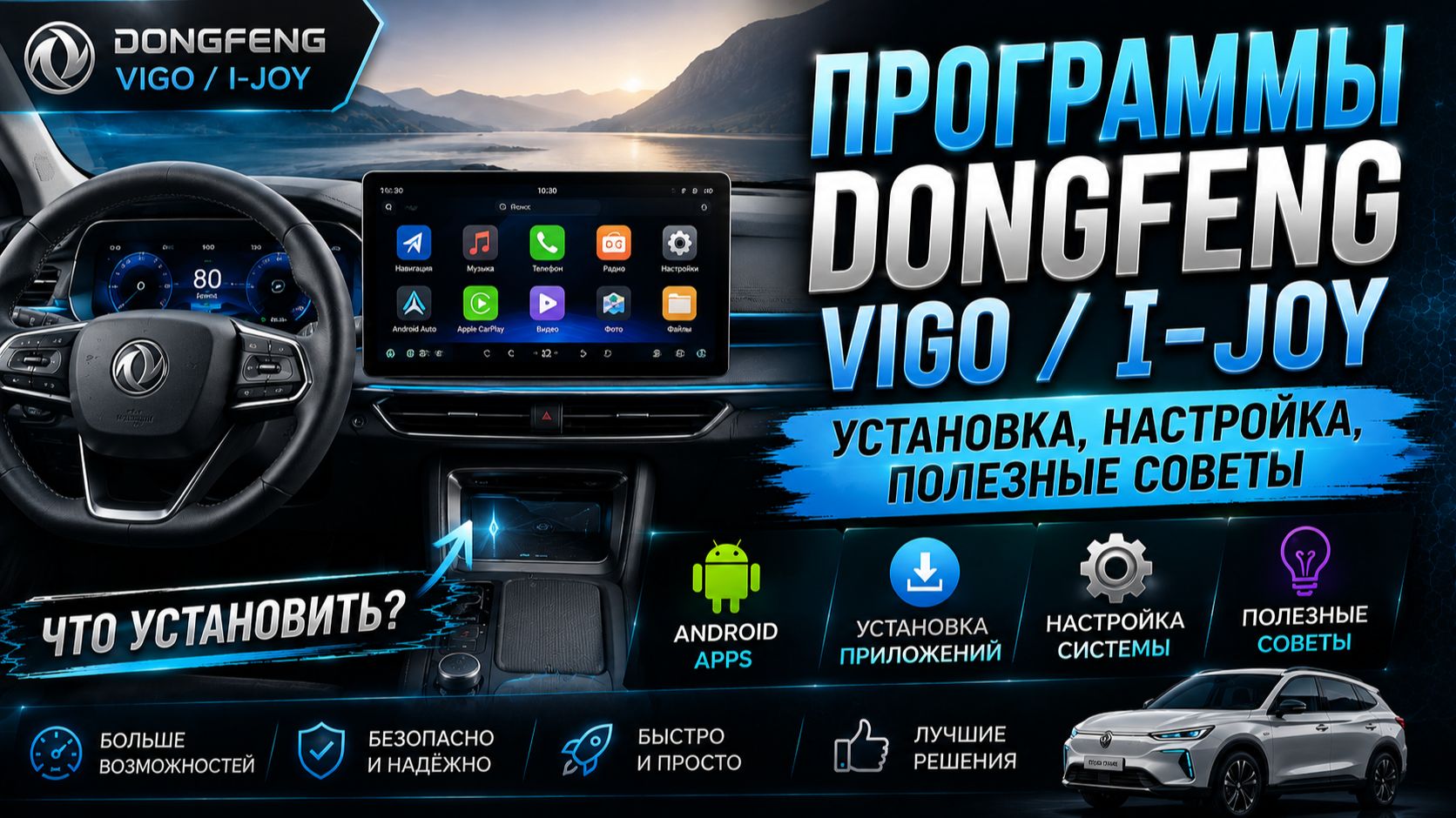 Программы на мультимедиа Dongfeng Vigo/ I-Joy: установка, настройка, полезные советы