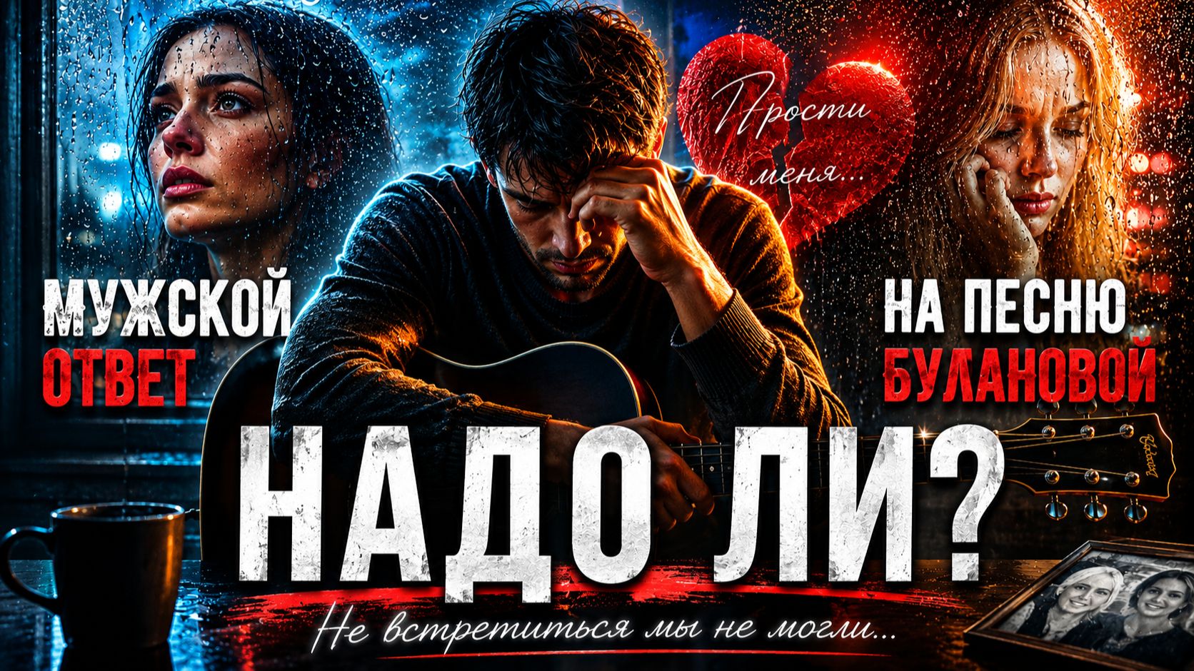 ОН ВСЁ-ТАКИ ОТВЕТИЛ! Мужской ответ на песню Булановой «Надо ли, не надо ли» 💔