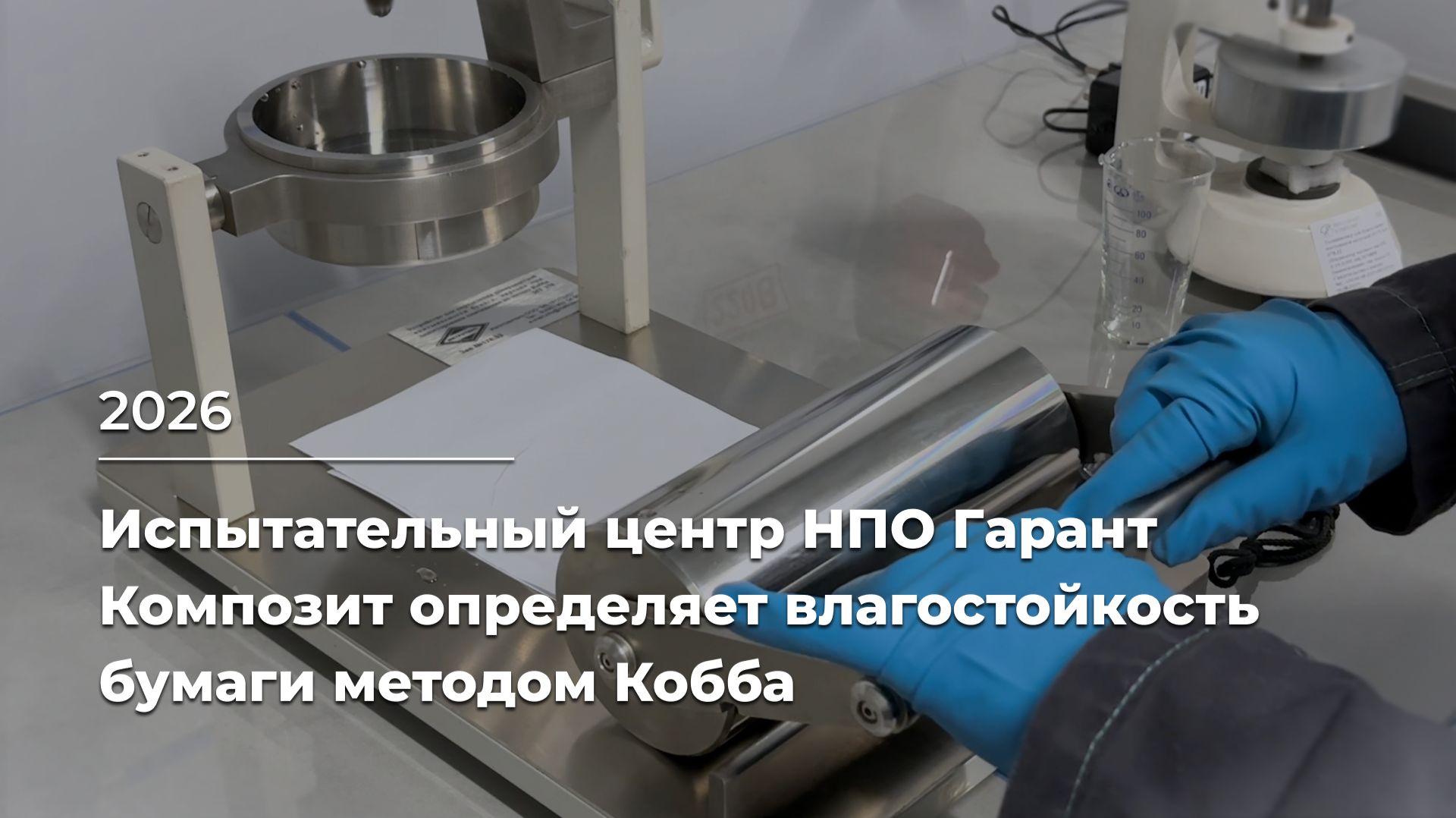 Испытательный центр НПО Гарант Композит определяет влагостойкость бумаги методом Кобба