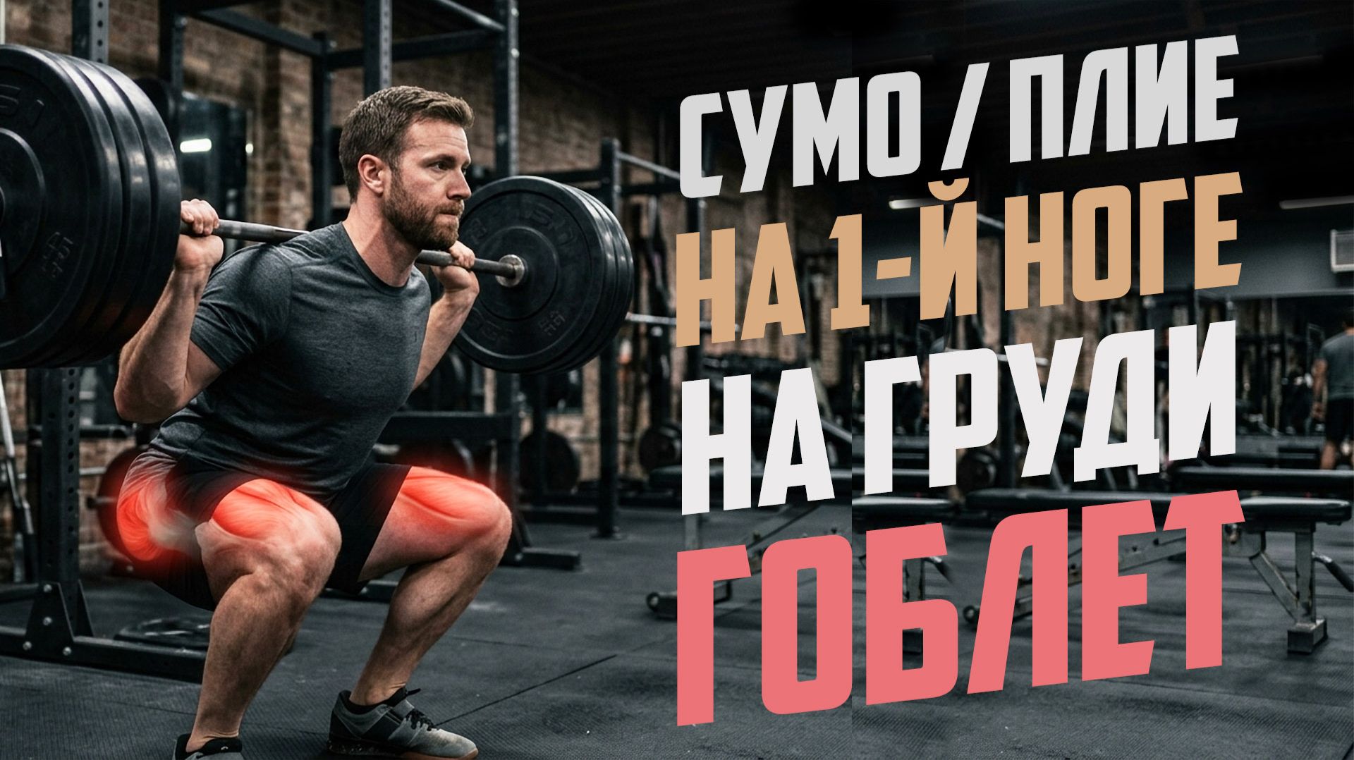 20 видов ПРИСЕДАНИЙ на ноги и ягодицы