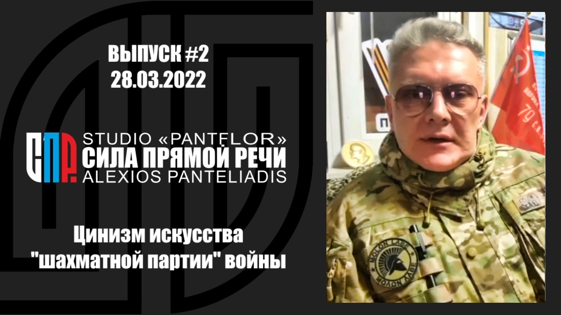 СИЛА ПРЯМОЙ РЕЧИ #2 26.03.2022