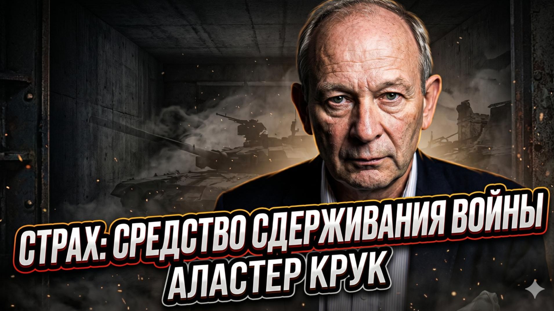 🤯 Аластер Крук | Не оружие, а страх мешает развязать Третью мировую
