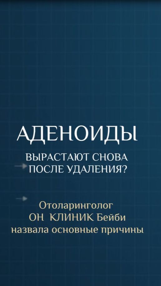 🤯 Почему после удаления аденоидов ребёнок все равно продолжает дышать ртом? Объясняет ЛОР