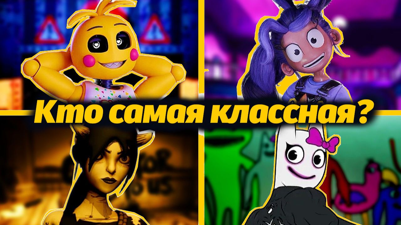 Рейтинг вайфу-красавиц монстров Poppy Bendy FNAF и BanBan! от Joxs930 и Buggy Huggy (русский дубляж)