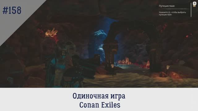 Посетила странный Грот Хануман. Одиночная игра. Conan Exiles. 158 серия.