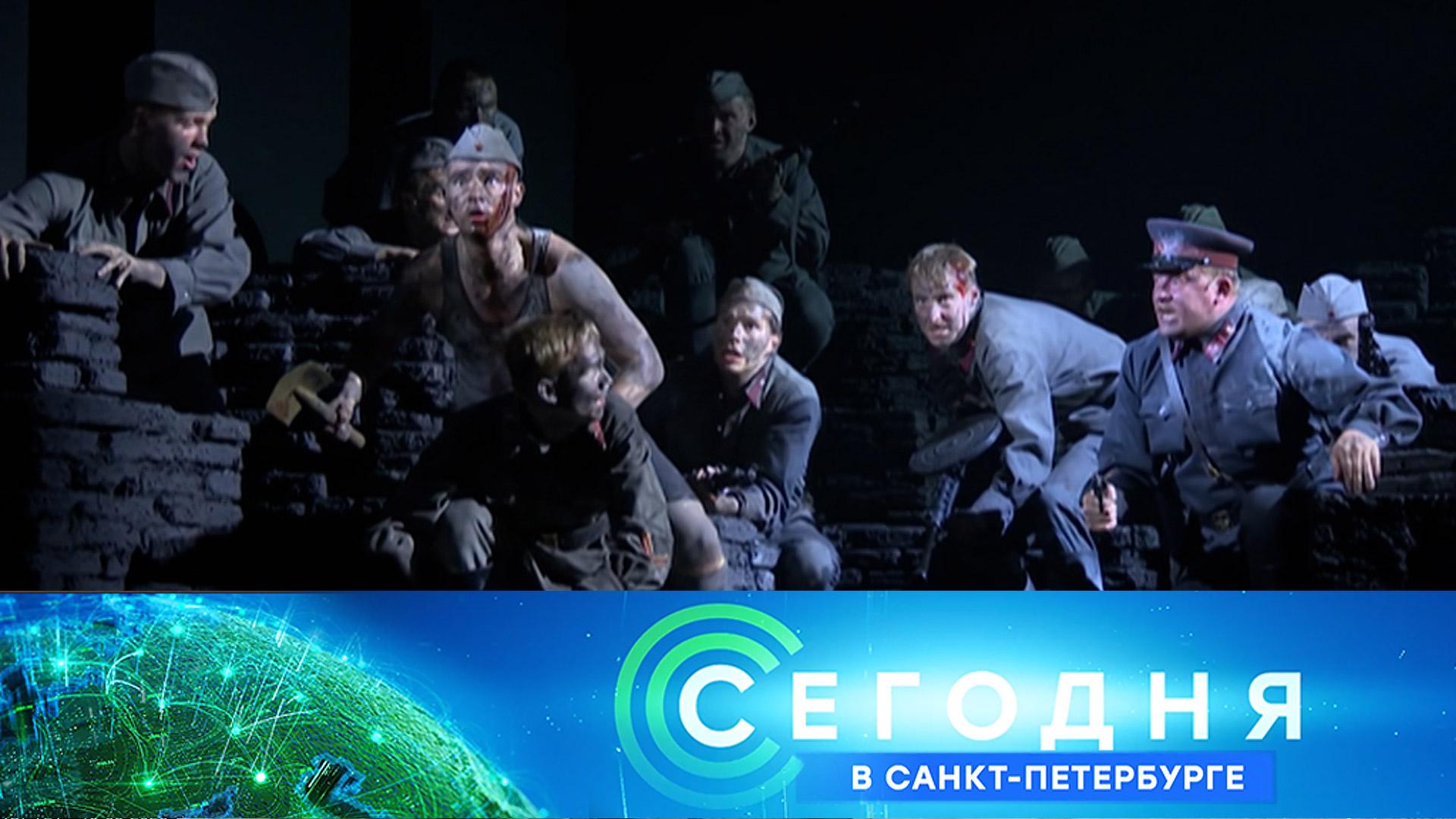 «Сегодня в Санкт-Петербурге»: 29 мая 2026 года