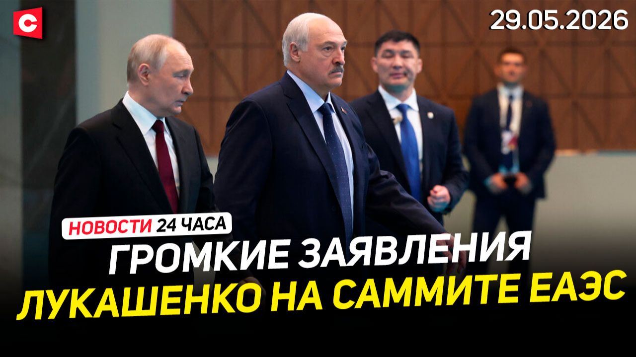 Лукашенко на саммите ЕАЭС | Подробности переговоров с Макроном | «Телевершина-2026» | Новости 29.05